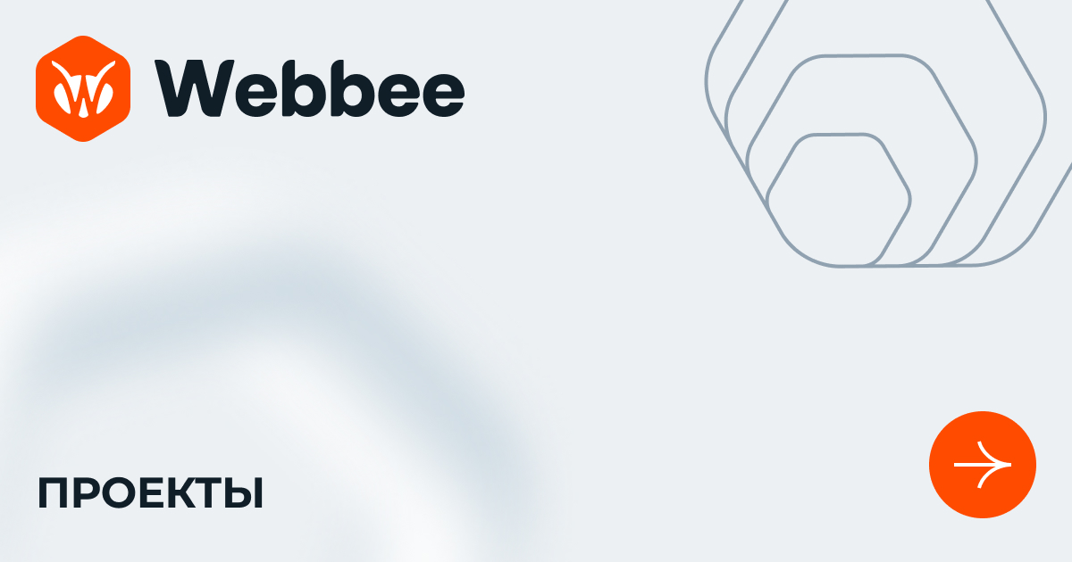 Webbee — Проекты