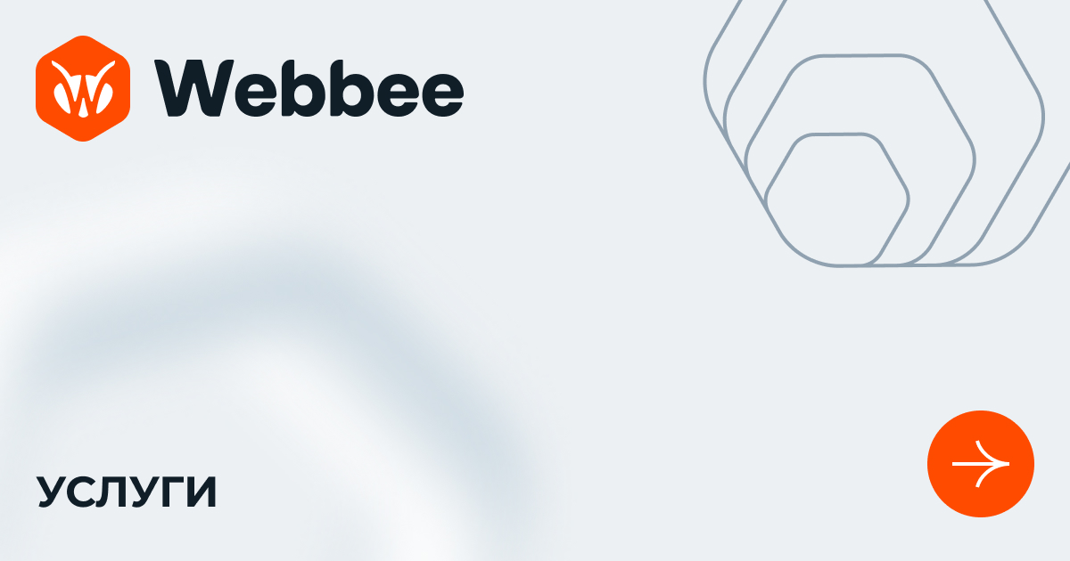 Webbee — Услуги